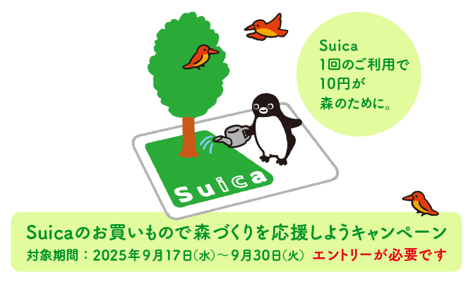 Suicaのお買いもので森づくりを応援しようキャンペーン｜株式会社JR東日本クロスステーション