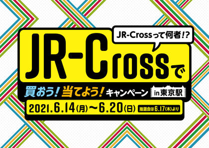 「JR-Crossで買おう！当てよう！キャンペーン in 東京駅」を開催｜お知らせ｜JR東日本クロスステーション